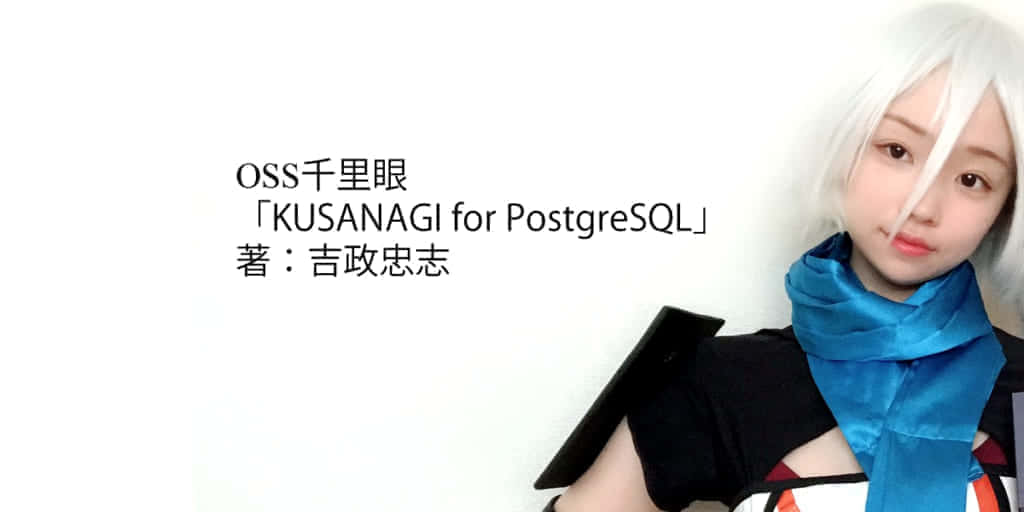アクセスが集中する業務システムだからこそ、高速化が必要。高額なDBから高速且つ低コストのPostgreSQLへ | KUSANAGI MAGAZINE - プライム・ストラテジー - CMS ...
