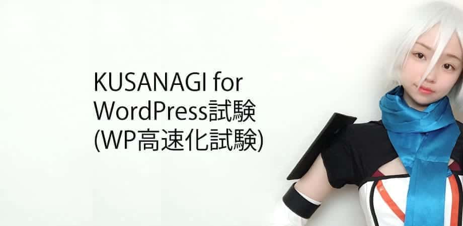 WordPressの仕組み・高速化のノウハウを問うKUSANAGI for WordPress試験のベータ版を実施しました。 | KUSANAGI MAGAZINE - プライム・ストラテジー ...