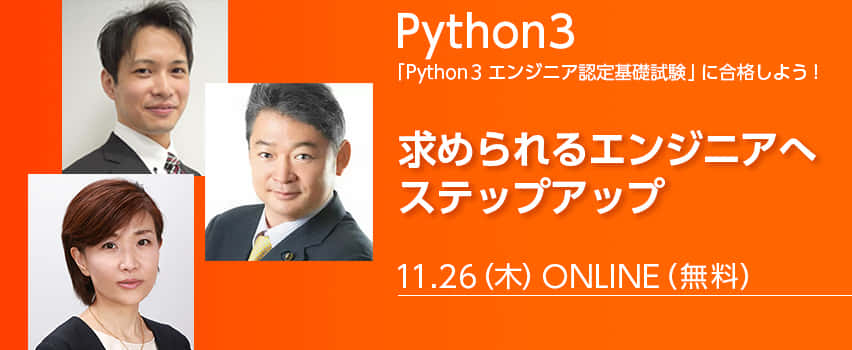 【セミナー】”「Python 3 エンジニア認定基礎試験」に合格しよう！〜求められるエンジニアへステップアップ” | KUSANAGI MAGAZINE - プライム・ストラテジー - CMS ...