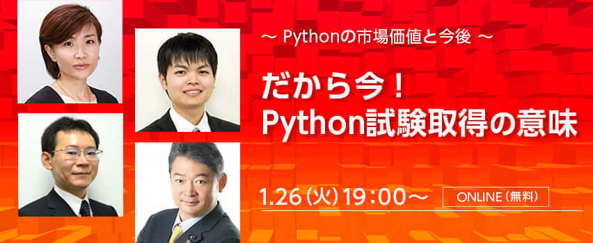 「Pythonの市場価値と今後 ～だから今！Python試験取得の意味～」（1/26オンライン） | KUSANAGI MAGAZINE - プライム・ストラテジー - CMSマネージドサービス