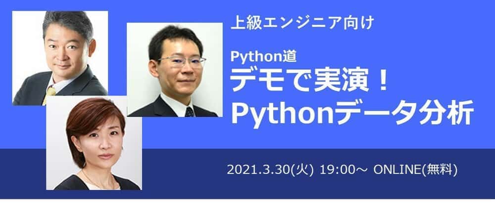 エンジニア向けキャリアセミナー上級エンジニア向け「Python道～デモで実演！Pythonデータ分析～」が3月30日に開催されます。 | KUSANAGI MAGAZINE - プライム ...