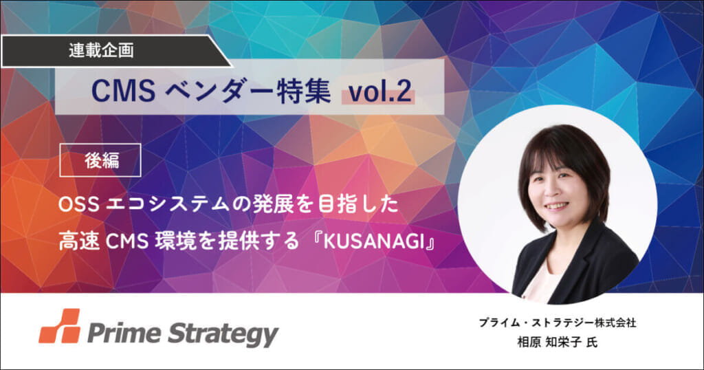 Under works掲載）OSSエコシステムの発展を目指した高速CMS環境を提供する、プライム・ストラテジー「KUSANAGI」【後編】 | KUSANAGI MAGAZINE - プライム ...
