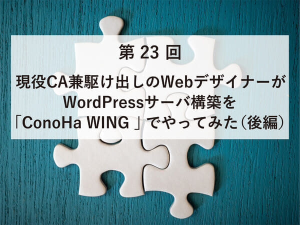 ASCII.jp掲載）現役CA兼駆け出しのWebデザイナーがWordPressサーバ構築を「ConoHa WING」でやってみた（後編） | KUSANAGI MAGAZINE - プライム ...