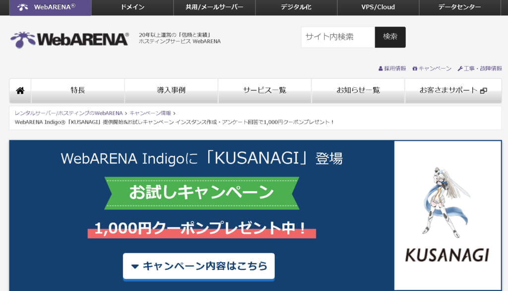 WebARENA Indigo®「KUSANAGI」提供開始&お試しキャンペーン | KUSANAGI MAGAZINE - プライム・ストラテジー - CMSマネージドサービス