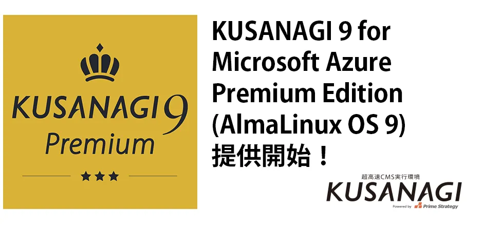 KUSANAGI 9 for Microsoft Azure Premium Edition（AlmaLinux OS 9）の提供開始 | KUSANAGI MAGAZINE - プライム ...