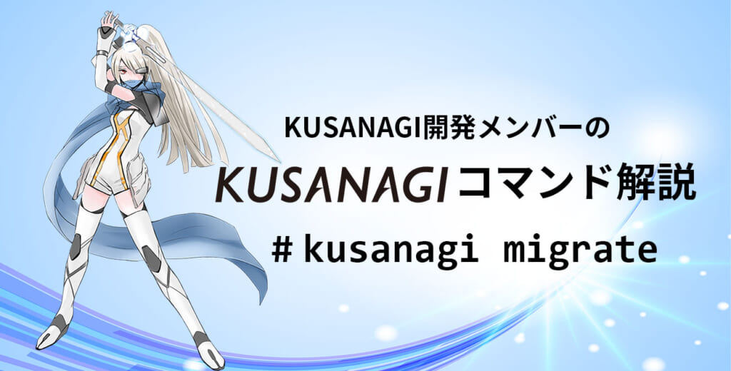 kusanagi migrateコマンドで移行する | KUSANAGI MAGAZINE - プライム・ストラテジー - CMSマネージドサービス