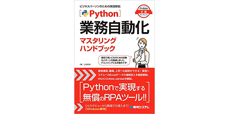 [雑記]当社の企画書を参考に書籍「Python業務の自動化マスタリングハンドブック」が執筆されたとのお礼をいただきました | KUSANAGI MAGAZINE - プライム・ストラテジー ...